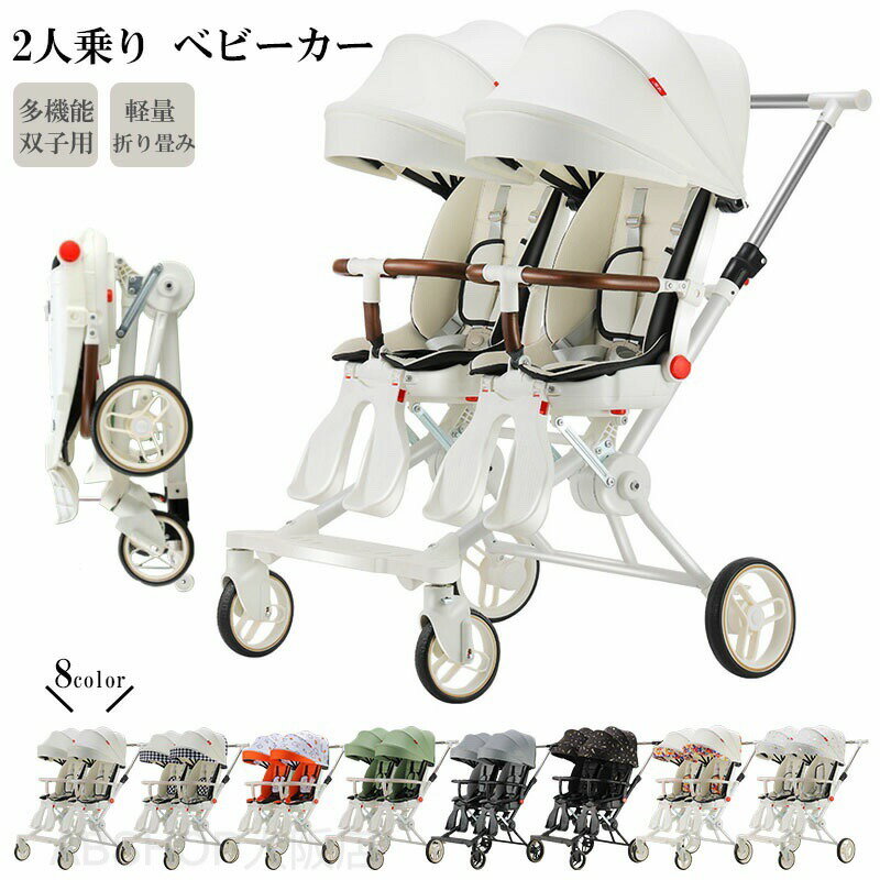 メーカー希望小売価格はメーカーカタログに基づいて掲載しています双子ベビーカー 双子用ベビーカー 双子 ベビーカー ベビーカー 双子用 ベビーカー 双子 人乗りベビーカー 新生児から 多機能 ベビーカー 双向 双子用 兄弟 姉妹 出産準備 軽...