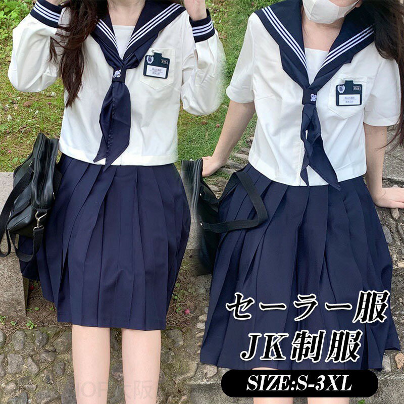 メーカー希望小売価格はメーカーカタログに基づいて掲載しています学生服 女子制服 セーラー服 JK制服 高校生 S?3XLサイズ 女子 可愛い 学園祭 大人 レディース セクシー コスチューム衣装 上下セット JK制服　コスプレ 高校生 コス...