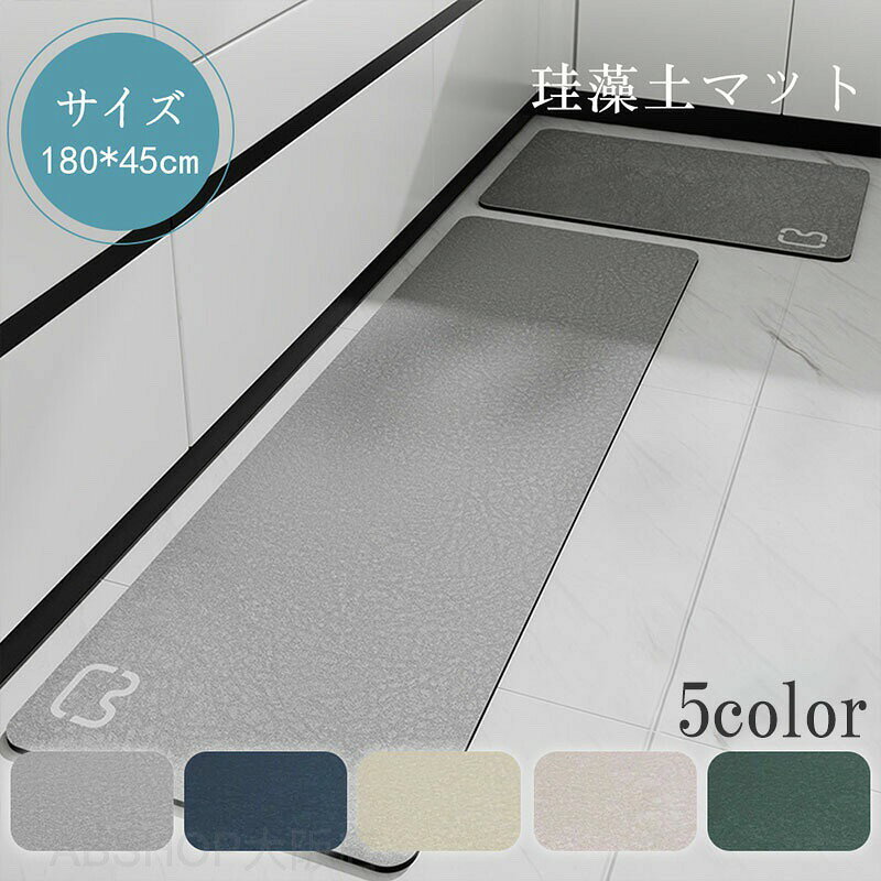 メーカー希望小売価格はメーカーカタログに基づいて掲載しています珪藻土マット キッチンマット 45x180cm 滑り止め付 マット カーペット オールシーズン可 フランネル ウォッシャブル マイクロファイバー 玄関マット 珪藻土マット キッチ...