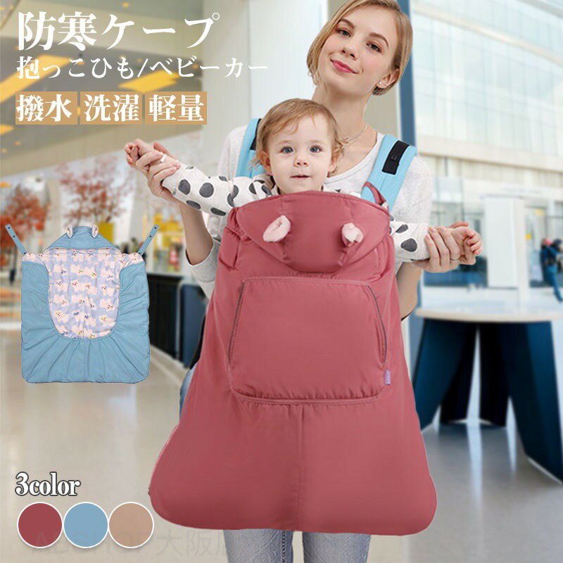 メーカー希望小売価格はメーカーカタログに基づいて掲載しています防寒ケープ 抱っこ紐 ベビー 赤ちゃん ケープ フットマフ 冬 ベビーカー フットカバー ポケット付き 裏ボア マルチカバー ベビーケープ 洗える 抱っこひも おすすめ エルゴ ...