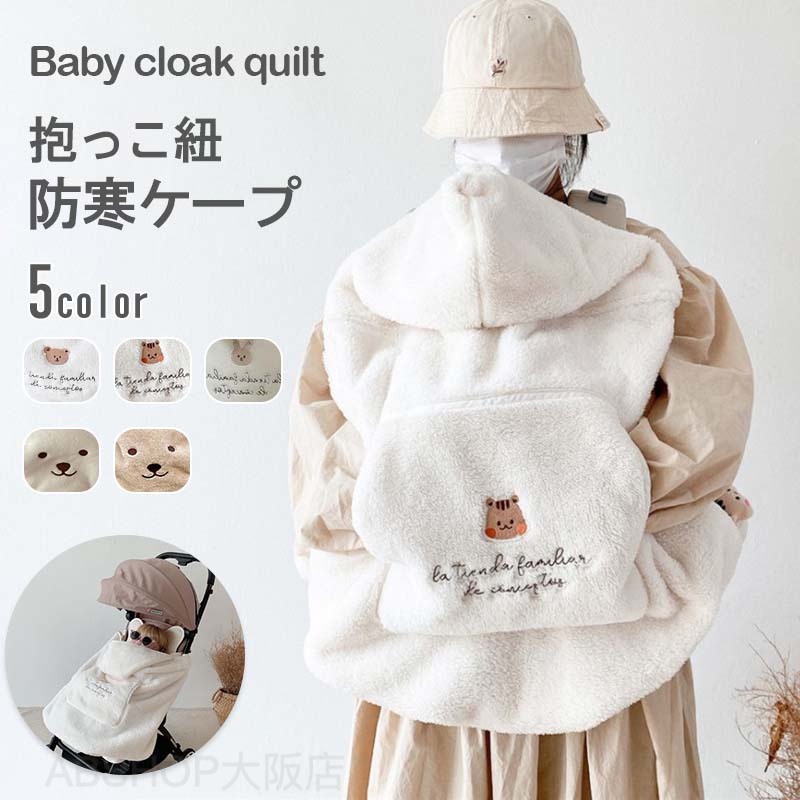 メーカー希望小売価格はメーカーカタログに基づいて掲載しています抱っこ紐 ケープ 防寒ケープ 防寒 冬 ベビーカー ブランケット 抱っこひもケープ 防寒カバー ベビー カバー ベビーケープ 抱っこひも ママコート ポケット付き かわいい おし...