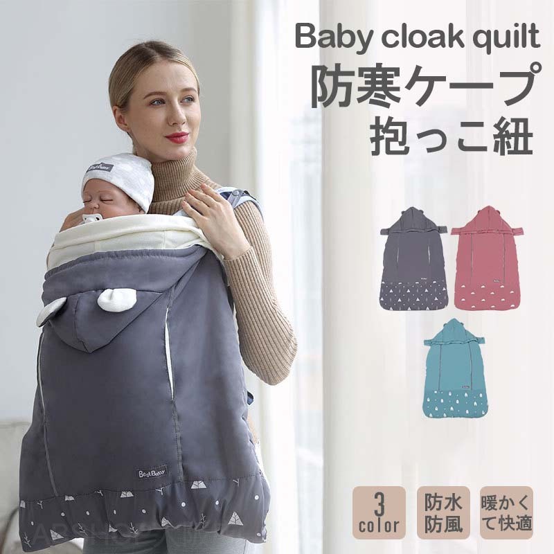 メーカー希望小売価格はメーカーカタログに基づいて掲載しています防寒ケープ 抱っこ紐 ベビー 赤ちゃん ケープ フットマフ 冬 ベビーカー フットカバー ポケット付き 裏ボア マルチカバー ベビーケープ 洗える 抱っこひも おすすめ エルゴ ...