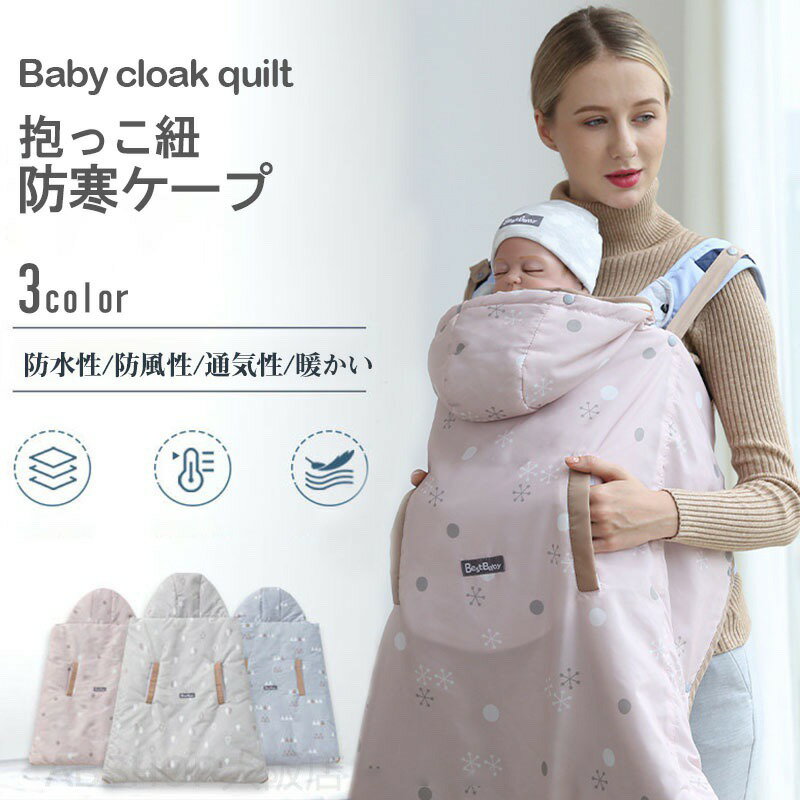 メーカー希望小売価格はメーカーカタログに基づいて掲載しています防寒ケープ 抱っこ紐 ベビー 赤ちゃん ケープ フットマフ 冬 ベビーカー フットカバー ポケット付き 裏ボア マルチカバー ベビーケープ 洗える 抱っこひも おすすめ エルゴ ...