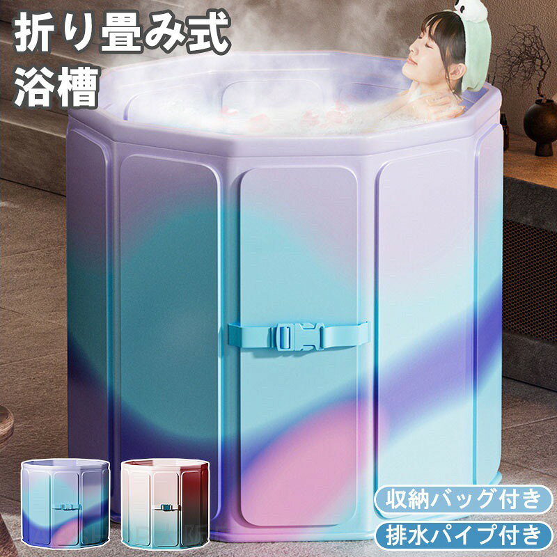 メーカー希望小売価格はメーカーカタログに基づいて掲載していますバスタブ 浴槽 折りたたみ ポータブルバスタブ 組立不要 折りたたみバスタブ 保温 大人 子供 水遊び 簡易風呂 バスタブ 風呂バケッツ 折り畳み 家庭用浴槽 コンパクト 入浴 ...