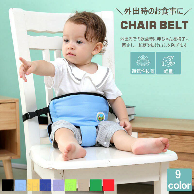 メーカー希望小売価格はメーカーカタログに基づいて掲載していますチェアベルト ホールド 赤ちゃん 子供 ベビーチェア 椅子 イス 立ち上がり防止 安全ベルト 腰ベルト 肩ベルト お座り補助 グッズ ベビー キッズ 子ども こども 外食 お出か...