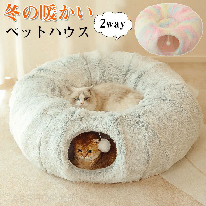メーカー希望小売価格はメーカーカタログに基づいて掲載しています猫 ベッド ペットハウス 猫ハウス 猫 ベッドドーム キャットハウス おしゃれ 猫 ハウス フェルト トンネル キャットトンネル ドーム型 ベッド ねこハウス 隠れ家 丈夫 耐磨...