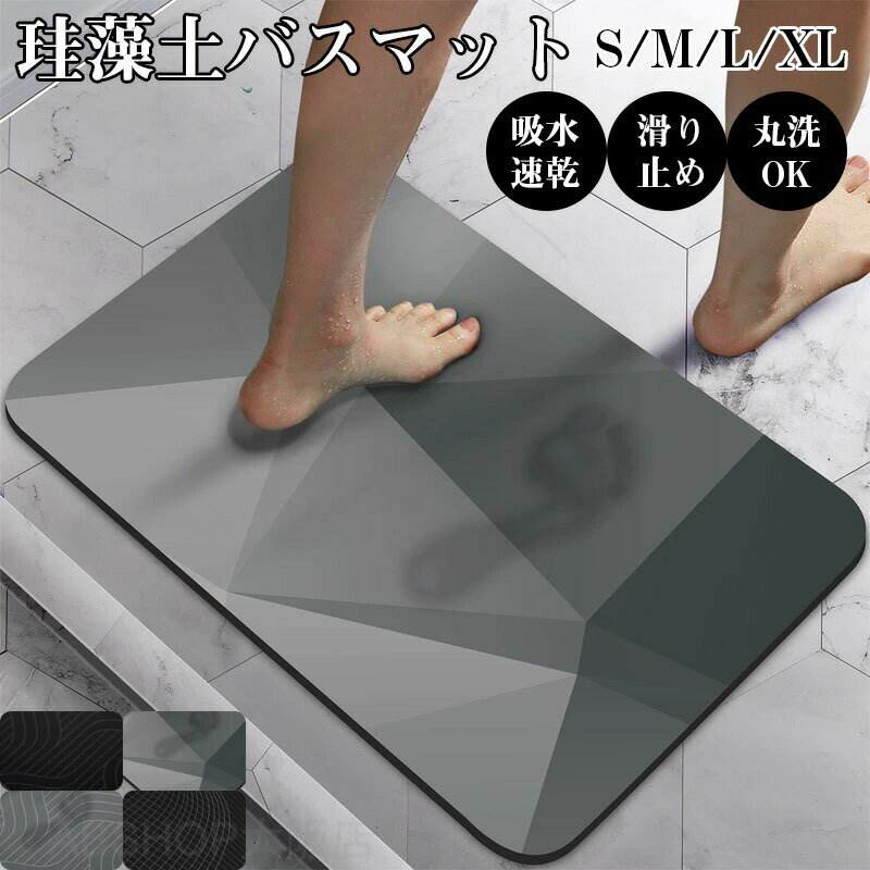 メーカー希望小売価格はメーカーカタログに基づいて掲載しています珪藻土バスマット 柔らか 洗える 珪藻土 マット ソフト 滑り止め 珪藻土バスマット S M L XLおしゃれ かわいい お風呂マット 吸水マット 大きいサイズ 速乾 洗える 抗...