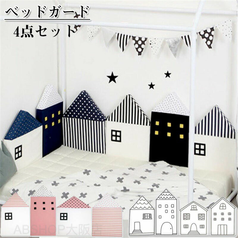 メーカー希望小売価格はメーカーカタログに基づいて掲載していますベッドガード ベビー ハウス型 サイドガード 赤ちゃん 北欧 ベッドバンパー モノトーン バンパークッション 転倒防止 ベッド ベッドフェンス 出産祝い おもちゃ ギフト 衝撃吸...