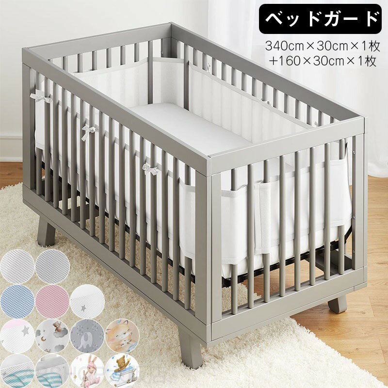 メーカー希望小売価格はメーカーカタログに基づいて掲載していますベビーベッドガード エアーラップ ベビーベッド ガード 空気循環可能なベッドガード ベビー 赤ちゃん サイドガード ミニベッドにも取り付け可能 ベッドバンパー 転落防止 ケガ防止...