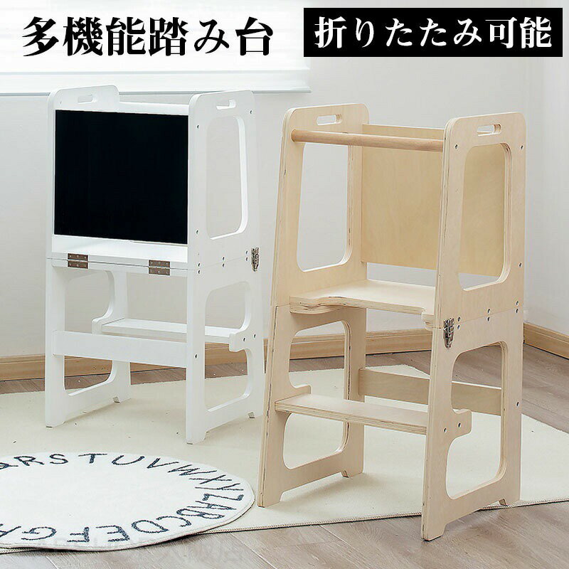メーカー希望小売価格はメーカーカタログに基づいて掲載しています木製 多機能踏み台 子供 子ども キッズステップ トイレ ステップ台 おしゃれ 3ways 子育て ステップ台 踏み台 脚立 木製 シンプル ナチュラル 子供 洗面台 キッチン ...