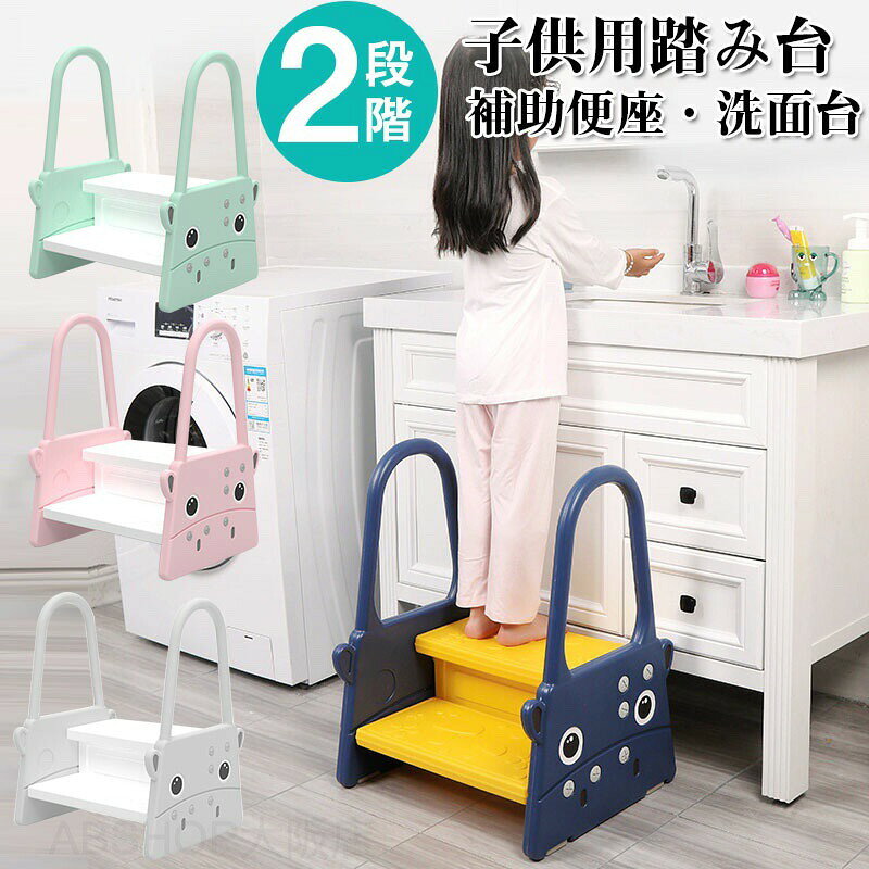 メーカー希望小売価格はメーカーカタログに基づいて掲載しています2段 踏み台 ステップ台 滑り止め ステップ スツール ふみ台 子供 キッズ こども 子ども 幼児 ステップ 台 北欧 玄関 キッチン 洗面所 手洗い シンプル おしゃれ 子供用...