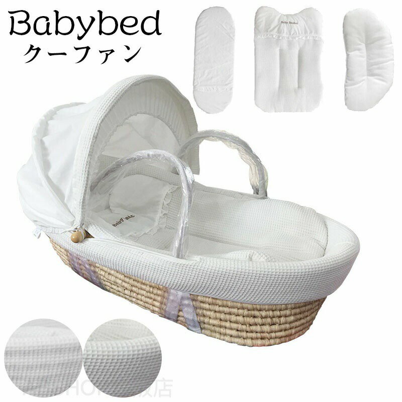 メーカー希望小売価格はメーカーカタログに基づいて掲載しています車に乗せられた 草編み 敷きマット付き クーハン ベビーキャリー かご ベビーベッド バスケット 赤ちゃん 新生児 退院 シンプル 草編み 敷きマット付き クーハン ベビーキャリ...