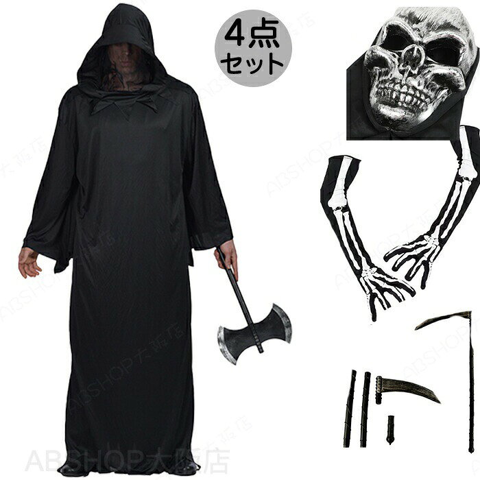商品説明商品名ハロウィン コスプレ 死神 仮装 ガイコツ マント ロング 光る マスク 手袋 鎌 小道具 お化け屋敷 骸骨 お面 ホラー スカル 衣装 大人 大人用 男性 女性 メンズ レディース コスチューム halloween 本格 変...