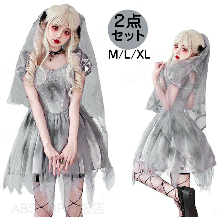 商品説明商品名ハロウィン 衣装 ゴシック風 花嫁ドレス ゴースト風 コスプレ レディース 大人用 ベール付き 仮装 女の子 パーティー コスチューム 変装 女 キャラクターレ halloween イベント コスチュームセット 変装パーティー...