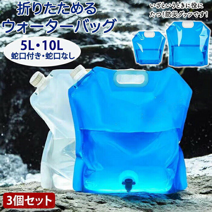 商品情報サイズ： 5L・10L素材：PE・PA・PET種類：同じもの3点セットカラー：ブルー・透明セット内容：商品本体のみ生産国：中国（日本人スタッフによる安心の検品体制）【様々なシーンで大活躍】災害時・キャンプ・旅行・海水浴・避難用など様...
