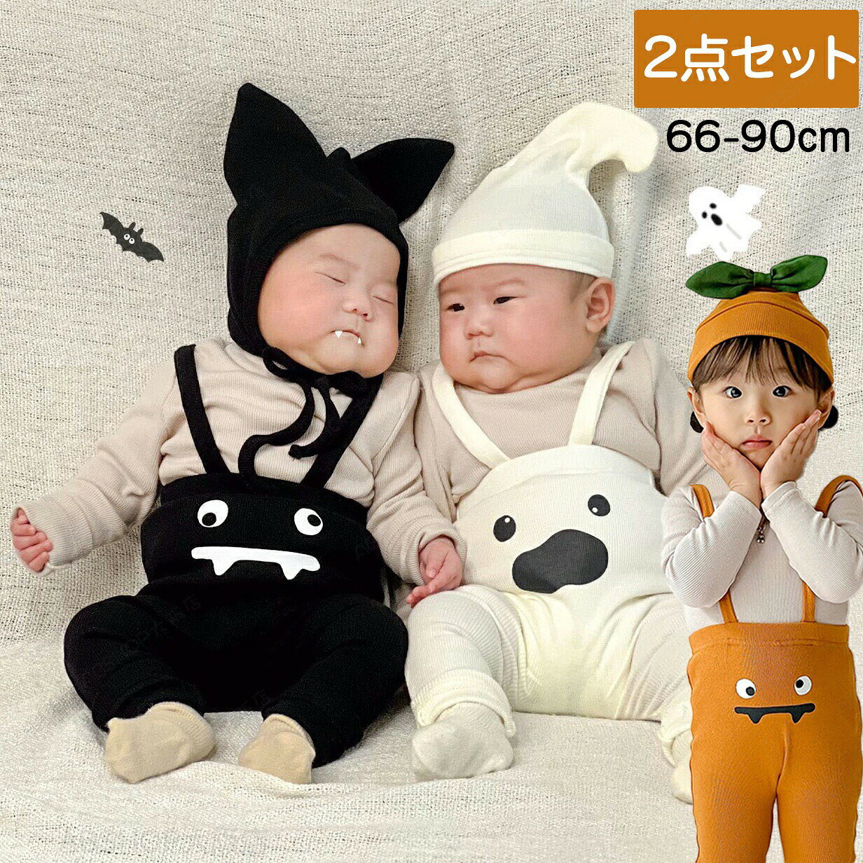 商品説明商品名ハロウィン コスチューム ベビー レギンス サロペット ベビー キッズ ベビーレギンス サスペンダー付き サスペンダー パンツ ベビー服 2点セット コスプレ 子供用 おばけ 男の子 女の子 ハロウィン衣装 子供 コスチューム...