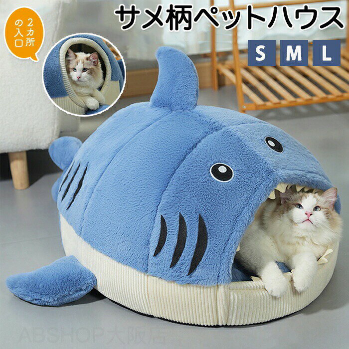 商品情報サイズ：S・M・Lサイズ展開 サイズ詳細は画像ご参照下さい。素材：ポリエステル・PP綿カラー：サメ柄セット内容：商品本体のみ生産国：中国（日本人スタッフによる安心の検品体制）【大きな入り口が2つ】大きな入り口が2ヶ所あるので出入りも...