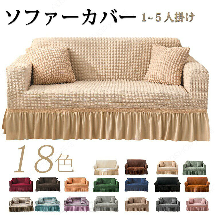 商品情報仕様素材：ポリエステルカラー：18色用意セット内容：ソファーカバー本体*1+押し棒生産国：中国（日本人スタッフによる安心の検品体制）洗濯：自宅で洗濯可能だから汚れても安心です。1人掛け長さ：90〜140cm2人掛け長さ：145〜18...