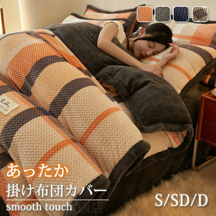 商品情報商品名：掛け布団カバーサイズ：150x200cm180x220cm200x230cmカラー：ブルー、オレンジ、ブラウン、グレー素材：ポリエステルセット内容：布団カバーのみ生産国：中国（日本人スタッフによる安心の検品体制）【寒い季節も...