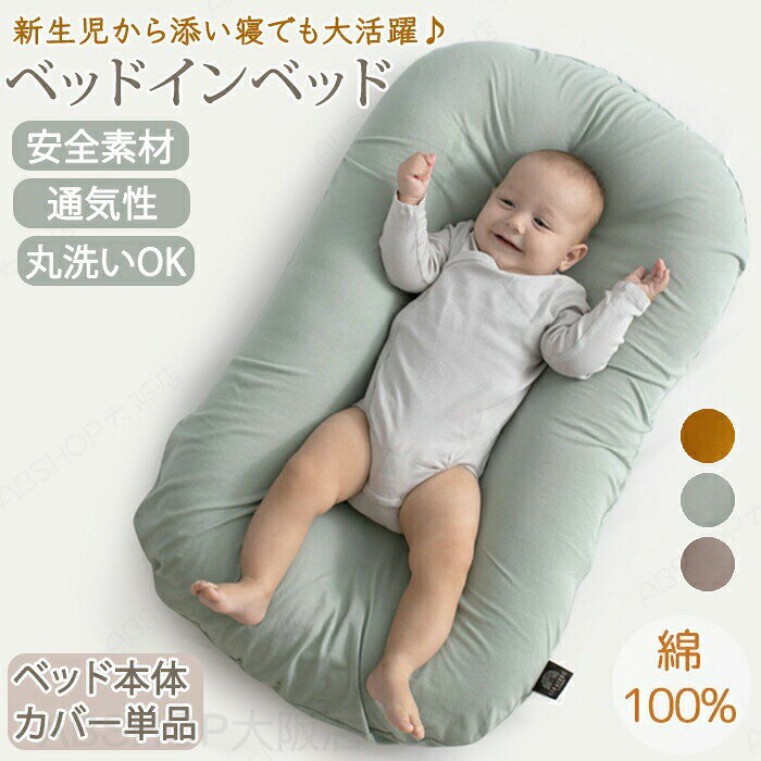 商品説明商品名ベッドインベッド ベビーベッド 添い寝 赤ちゃん ベビー 新生児 持ち運び コンパクト 育児用品 クーハン クーファン ベビーネスト 女の子 男の子 寝かしつけ 寝返り防止 転落防止 安心する姿勢を保つ 軽量 出産祝い 出産準...