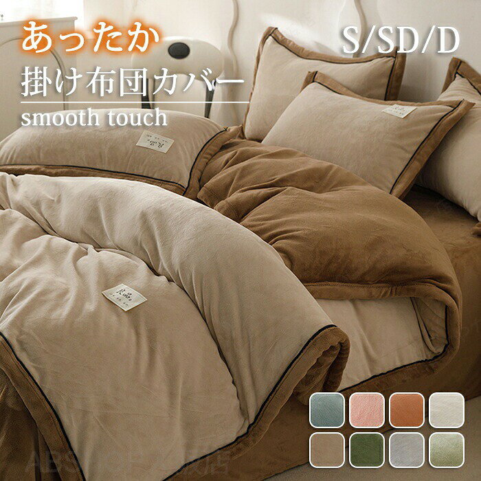 商品情報商品名：掛け布団カバーサイズ：150x200cm180x220cm200x230cmカラー：オレンジ、ブルー、ライトグリーン、ピンク、グレー、キャメル、グリーン、ホワイト素材：ポリエステルセット内容：布団カバーのみ生産国：中国（日本...
