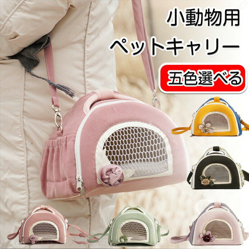 商品情報商品名：小動物用ペットキャリー 生地：ポリエステルカラー：ピンク、ライトピンク、グリーン、ダークグリーン、イエローサイズ：小動物用ペットキャリーは、猫や小型犬、ウサギ、ハムスターなどのペットと一緒にお出掛けするのに最適です。通気性に...