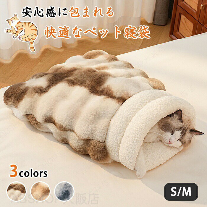 商品情報カラー：ブラウン、キャメル、ブルーサイズ：S：37*44cmM：44*54cm素材：ボア生地セット内容：商品本体のみ生産国：中国（日本人スタッフによる安心の検品体制）【ふかふか温かいペット寝袋】秋・冬にぴったりのふかふか素材のペット...