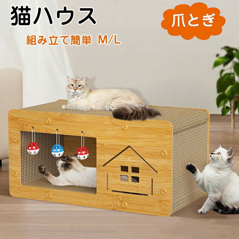 商品情報タイプ：2タイプ：A（小屋） B（サカナ）サイズ：M：48*24*24cmL：60*30*30cm素材：ダンボール、合成材セット内容：商品本体のみ生産国：中国（日本人スタッフによる安心の検品体制）・ダンボールの「爪とぎ」として使え、...