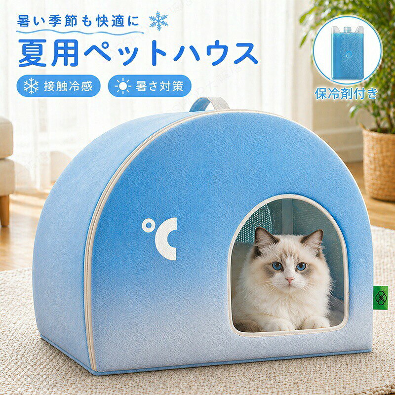 商品情報素材：オックスフォード、アルミ箔、スポンジサイズ情報S：横44cm*縦38cm*高さ38cmL：横50cm*縦42cm*高さ40cmサイズに多少の誤差が生じる場合がございますセット内容：ペットハウス本体、保冷剤生産国：中国（日本人ス...