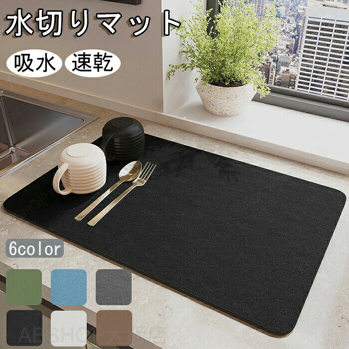 商品情報商品名：水切りマットカラー：ホワイト、グレー、ブルー、グリーン、ブラック、ブラウンサイズ：30*40cm 40*60cm素材：ポリエステルセット内容：商品本体のみ生産国：中国（日本人スタッフによる安心の検品体制）【優れた吸水性・速乾...