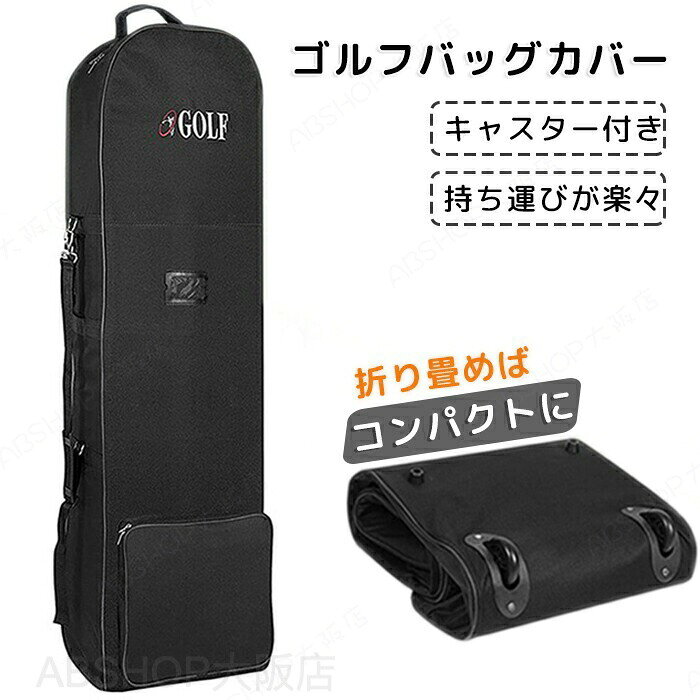 商品情報商品名：ゴルフバッグカバースペックサイズ：画像をご参照下さいカラー:ブラック素材：ナイロンセット内容：本体のみ生産国：中国（日本人スタッフによる安心の検品体制）●使わない時は折り畳んで収納でき、省スペース設計●摩擦に強く耐摩耗性を持...