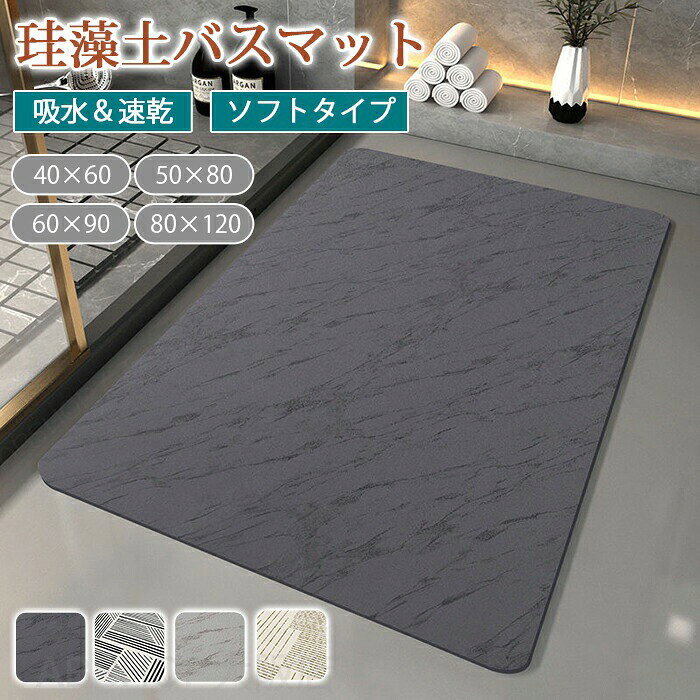 商品情報商品名：バスマットカラー：ダークグレー、ライトグレー、ゴールド、ブラックサイズ：40*60cm 50*80cm 60*90cm 80*120cm素材：珪藻土セット内容：商品本体のみ生産国：中国（日本人スタッフによる安心の検品体制）【...