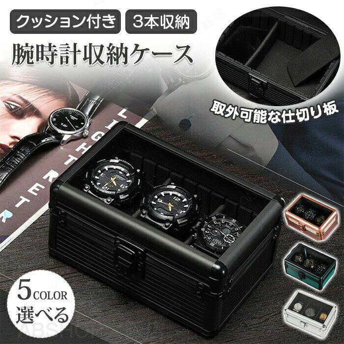 商品情報素材：アルミ合金フレーム・ガラスサイズ：サイズ画像をご参照ください生産国：中国（日本人スタッフによる安心の検品体制）【高級感のある見た目】高級感のあるツヤっとしたボックスで置いてあるだけでインテリア性抜群！【クッション付き】時計用の...