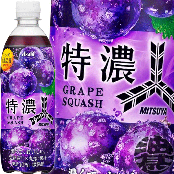 【三ツ矢 特濃グレープスカッシュ】500mlPET 飲む果実体験！ 果実本来の味わいが感じられて、濃厚で飲み飽きない味わいと炭酸ならではの爽快な飲み心地。 だから、“濃くて、おいしい” 原材料／果糖ぶどう糖液糖（国内製造）、ぶどう／炭酸、酸...