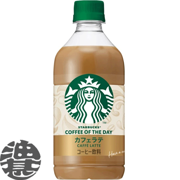 【スターバックス COFFEE OF THE DAY カフェラテ】480mlPET 深めにローストしたコーヒー豆を使うことで豊かな香りと力強いコクを引き出し、コーヒーの存在感をより際立たせました。ミルクのやさしい甘さを重ねることで、口当たり...