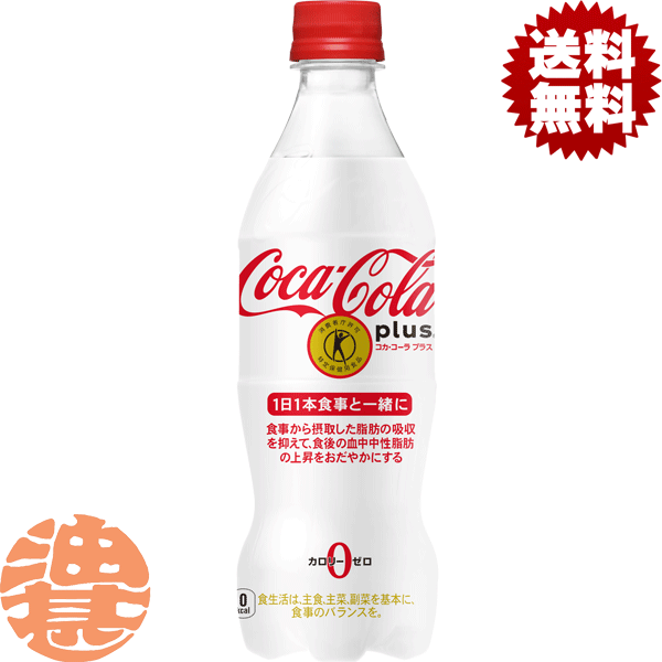 【コカ・コーラ プラス】470mlPET コカ・コーラから初のトクホ製品。 コカ・コーラらしいおいしさ。 食事から摂取した脂肪の吸収を抑えて、 食後の血中中性脂肪の上昇をおだやかにする。 カロリーゼロ。 原材料／食物繊維(難消化性デキストリ...