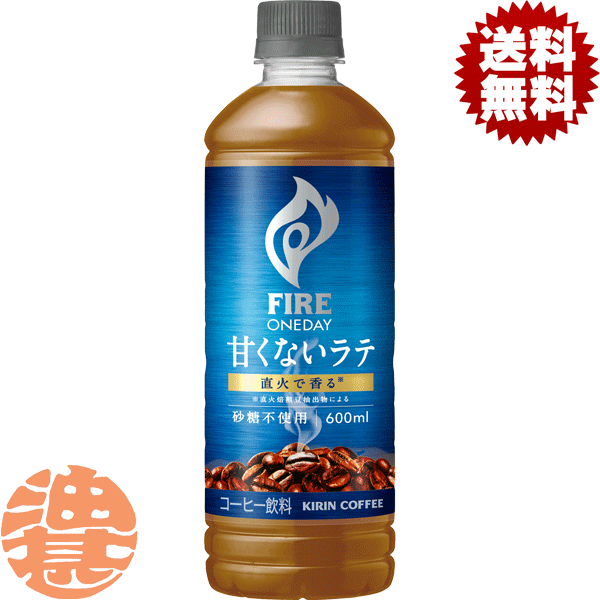 【ファイア ワンデイ 甘くないラテ 砂糖不使用】600mlPET キリッとしたブラックにミルクを入れた“ミルク入りアイスコーヒー”。砂糖不使用でベタつかず、香ばしい香りと程良いミルク感で気分転換できる。冷たくても常温になってもおいしく、ゴク...