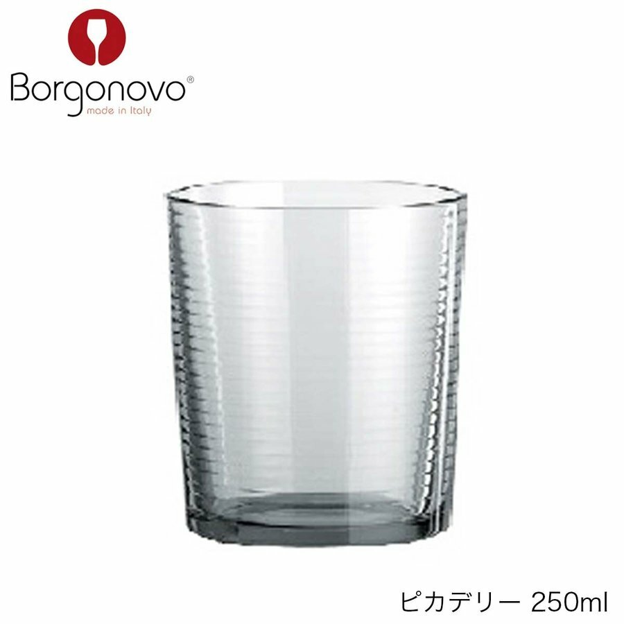 口径73mm　高さ83mm 容量　250ml　満杯容量 素材　ソーダガラス 【Borgonovo ボルゴノーヴォ】 1950年にイタリアのミラノから西80kmにあるBorgonovoで設立されました。 今、ヨーロッパでも最も勢いのあるグラス...