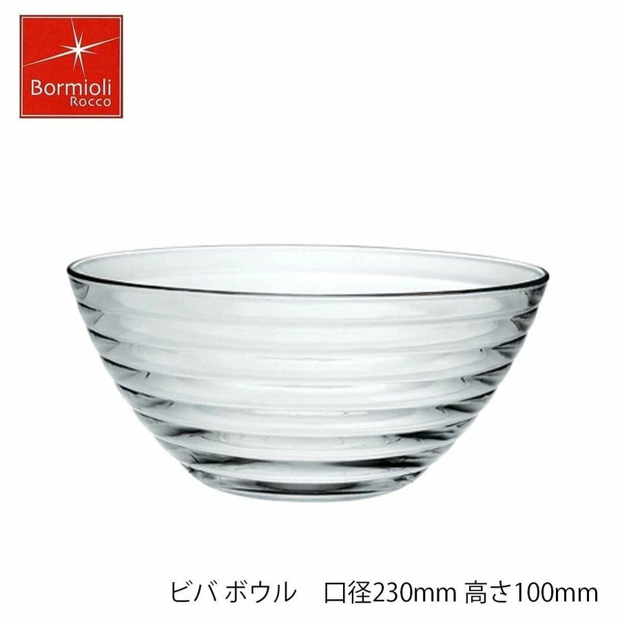 口径230mm　高さ100mm 素材　全面物理強化ガラス 【Bormioli Rocco ボルミオリ ロッコ】は、 1825年、パルマに最初のガラス工場を設立。 イタリア市場だけでなく、世界的に「Made in Italy」の秀逸さをアピー...