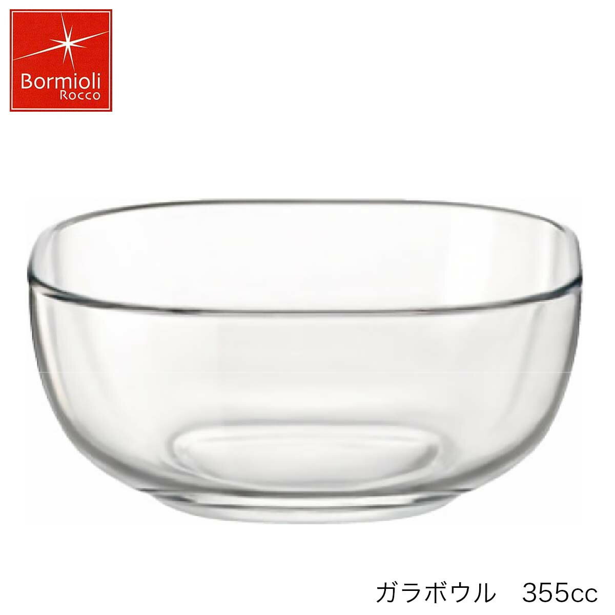 口径115mm　高さ50mm 容量　355ml　満杯容量 素材　全面物理強化ガラス 【Bormioli Rocco ボルミオリ ロッコ】は、 1825年、パルマに最初のガラス工場を設立。 イタリア市場だけでなく、世界的に「Made in I...