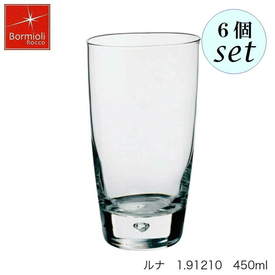 6個セットでの販売です。 口径82mm　高さ145mm 容量　450ml　満杯容量 素材　ソーダガラス 【Bormioli Rocco】ボルミオリ ロッコは、1825年、パルマに最初のガラス工場を設立。 イタリア市場だけでなく、世界的に「M...