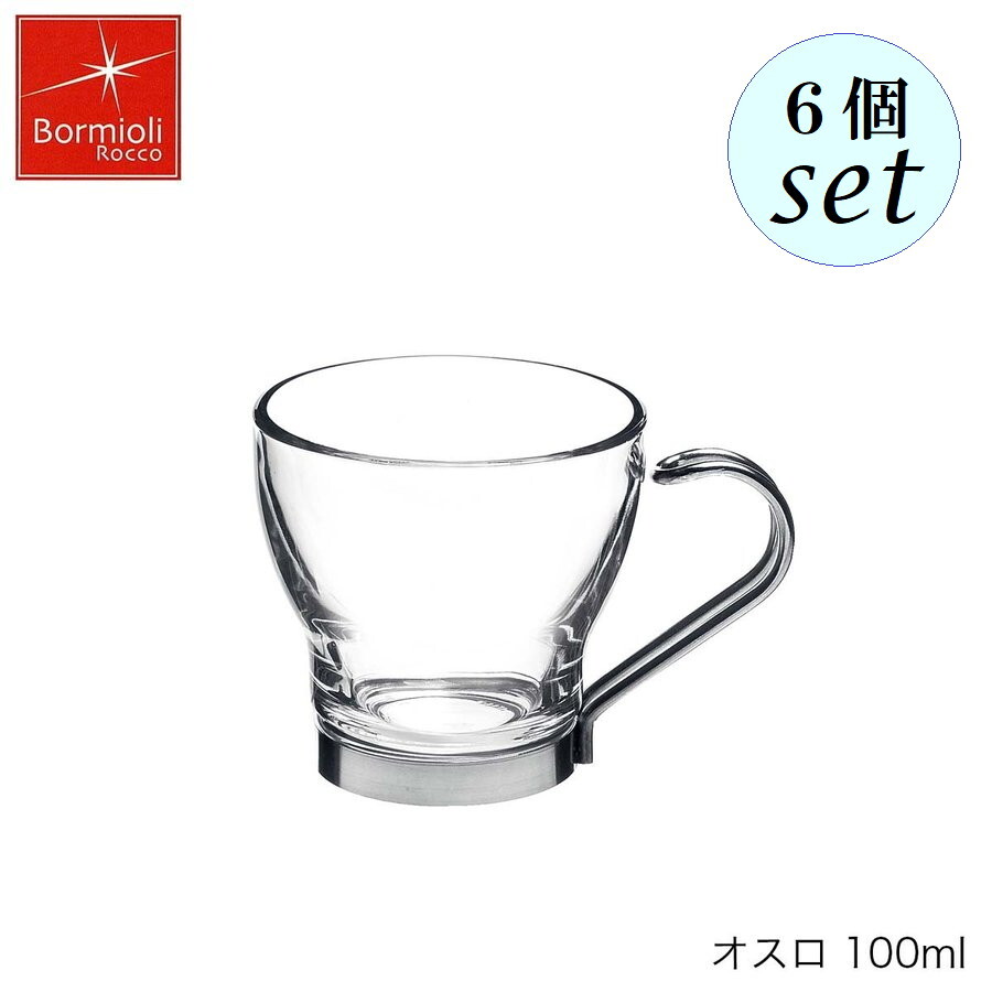 6個セットでの販売です。 口径67mm　高さ62mm 容量　100cc　満杯容量 素材　全面物理強化ガラス 取っ手は取り外し可能 【Bormioli Rocco ボルミオリ ロッコ】は、 1825年、パルマに最初のガラス工場を設立。 イタリ...