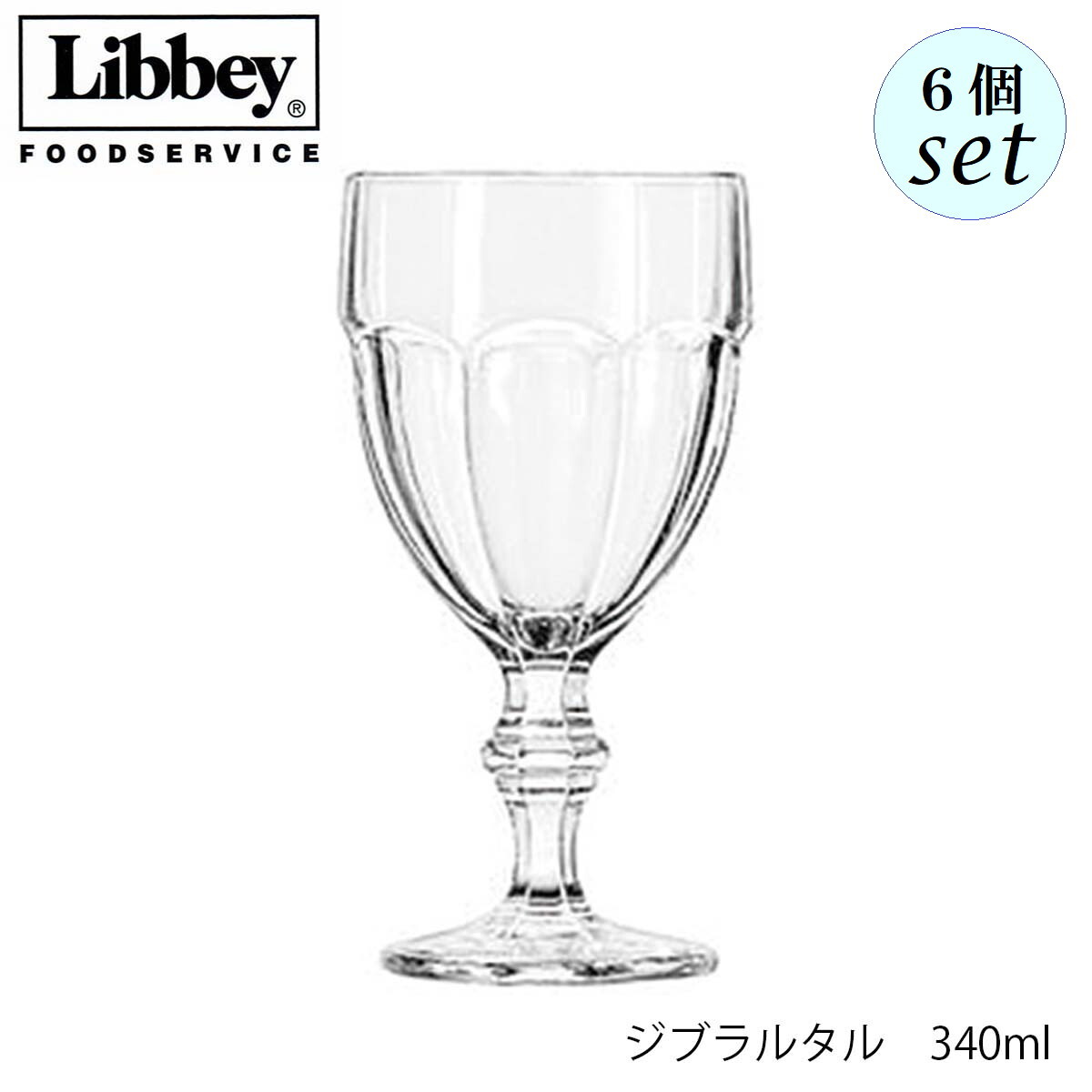 6個セットでの販売です 口径85mm　高さ174mm 容量　340ml　満杯容量 素材　ソーダガラス 【Libbey リビー】 1892年、アメリカに設立 アメリカ国内で、フードサービス業への提供を大きく展開。 ブランド名を世界中に広める。...