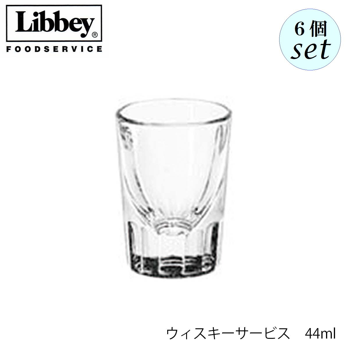 6個セットでの販売です 口径56mm　高さ72mm 容量　44ml　満杯容量 素材　ソーダガラス 【Libbey リビー】 1892年、アメリカに設立 アメリカ国内で、フードサービス業への提供を大きく展開。 ブランド名を世界中に広める。 2...
