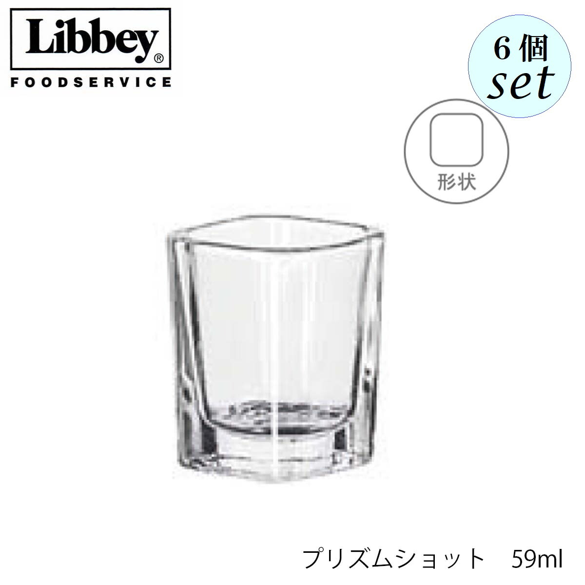 6個セットでの販売です 口径47mm　高さ63mm 容量　59ml　満杯容量 素材　ソーダガラス 【Libbey リビー】 1892年、アメリカに設立 アメリカ国内で、フードサービス業への提供を大きく展開。 ブランド名を世界中に広める。 2...