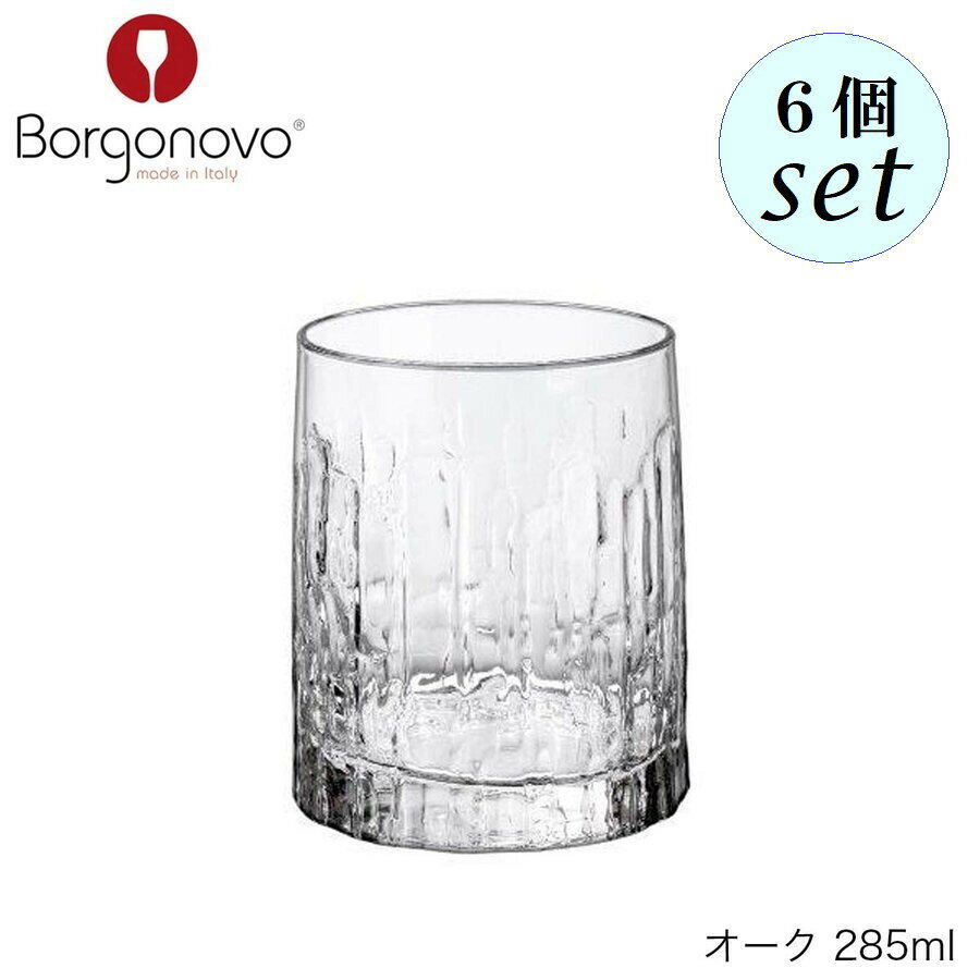 6個セットでの販売です。 口径76mm　高さ90mm 容量　285cc　満杯容量 素材　ソーダガラス 【Borgonovo ボルゴノーヴォ】 1950年にイタリアのミラノから西80kmにあるBorgonovoで設立されました。 今、ヨーロッ...