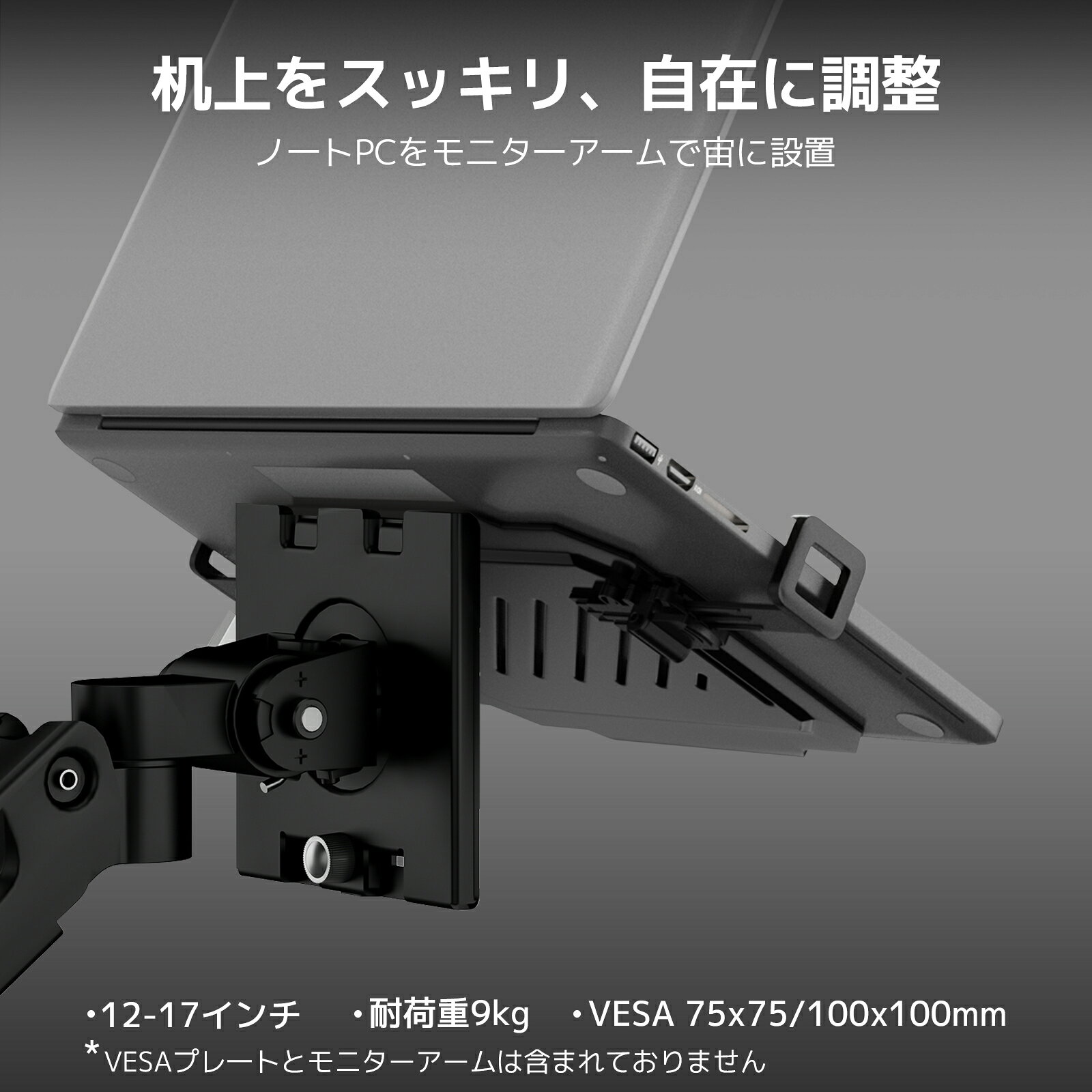 【機能紹介】モニターアーム用ノートPCトレイです。材質：スチール プラスチック （トレイのみの販売となります、モニターアームは別途購入が必要です。） 【伸縮可能】斬新なデザインで、設置するノートPCのサイズによって、トレイの幅が変更可能です...