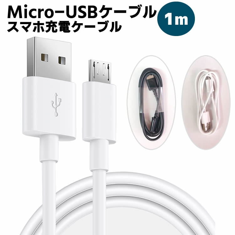 Micro USBケーブル USB ケーブル スマートフォンの充電・データ転送に最適なMicro-USBケーブル[A - MicroB] 100cm 充電ケーブル スマホケーブル ブラック ホワイト 【検索用キーワード】 MicroUSBケ...