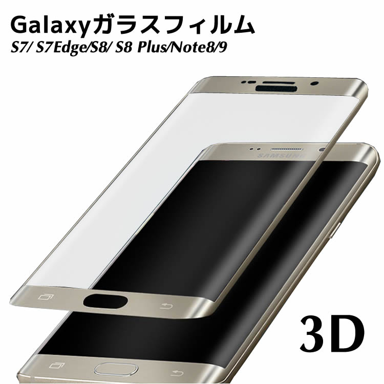 3D強化ガラスフィルム Galaxy S7 / Galaxy S7 Edge / Galaxy S8 / Galaxy S8 Plus / Galaxy Note8 /Galaxy Note9 ガラスフィルム 保護フィルム 3D曲面フルカバ...