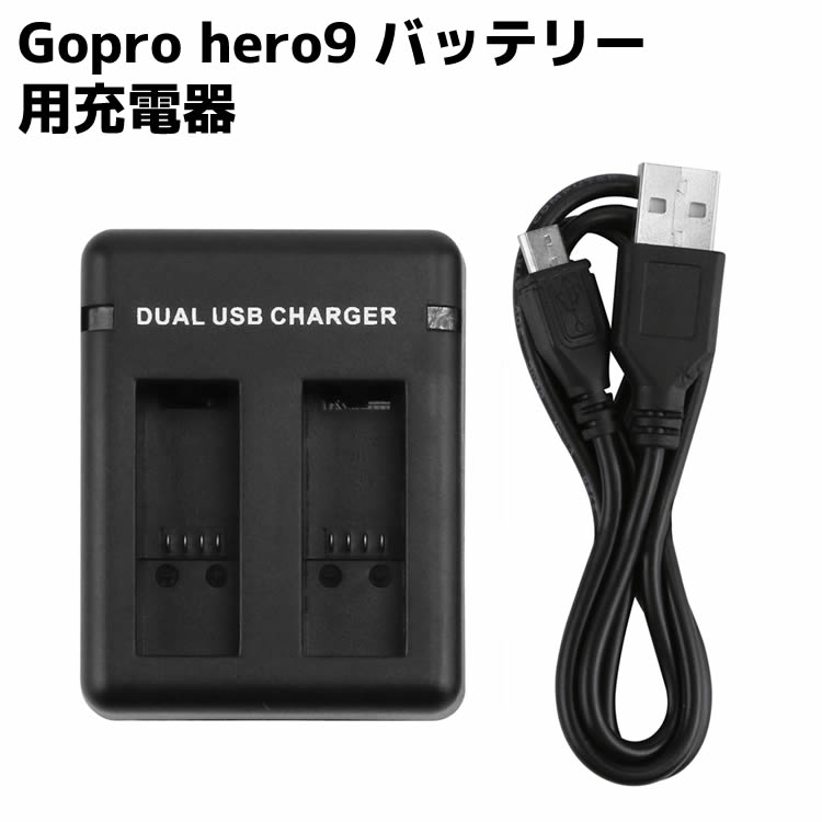 Gopro hero9 バッテリー用充電器 2個同時充電 バッテリーチャージャー 2チャンネルの充電器 USB&Type-C入力充電器 Gopro hero9 対応 【検索用キーワード】 USB充電器 Gopro hero9 バッテリー用充...